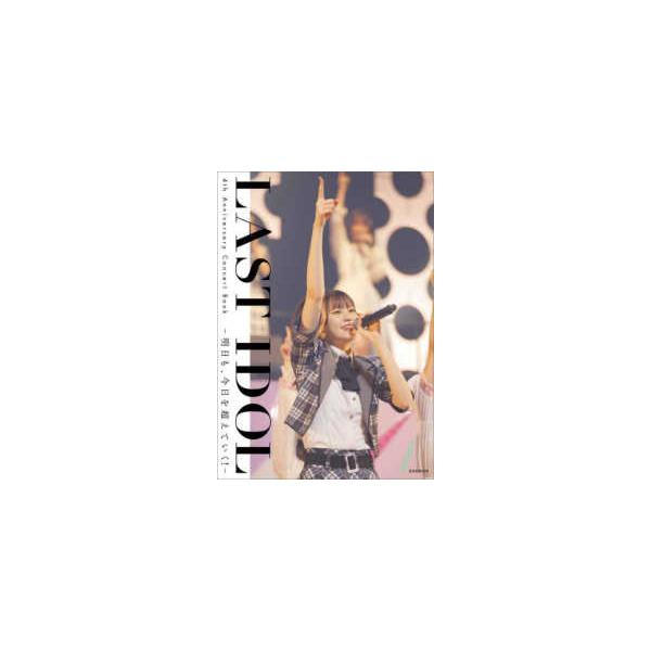 【発売日：2022年01月27日】著者：ラストアイドル出版社：玄光社