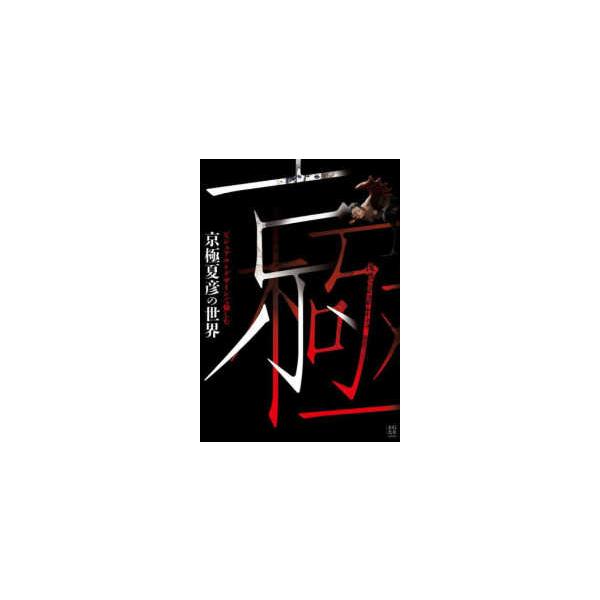 【発売日：2022年10月01日】著者：京極 夏彦【著】出版社：玄光社