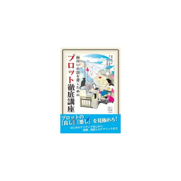 【発売日：2023年08月19日】著者：榎本 秋【編著】/橋本 愛理/榎本 海月/榎本事務所【著】出版社：玄光社