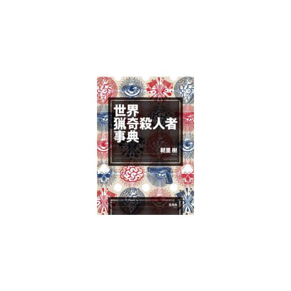 【発売日：2025年07月19日】著者：朝里 樹【著】出版社：玄光社