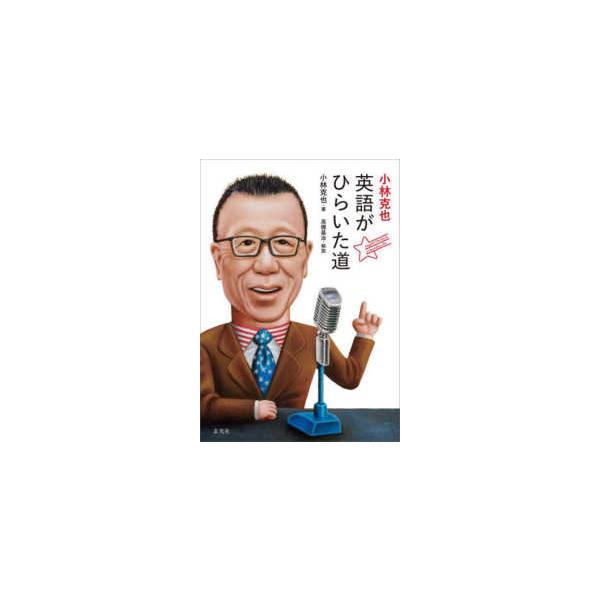 【発売日：2024年07月13日】著者：小林 克也【著】/高橋 基治【解説】出版社：玄光社