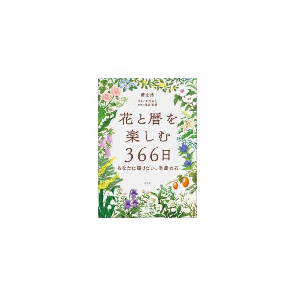 【発売日：2024年10月10日】著者：森乃おと/暦生活出版社：玄光社