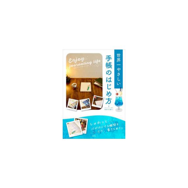 【発売日：2024年10月31日】著者：クリームソーダと手帳のある暮らし【著】出版社：玄光社