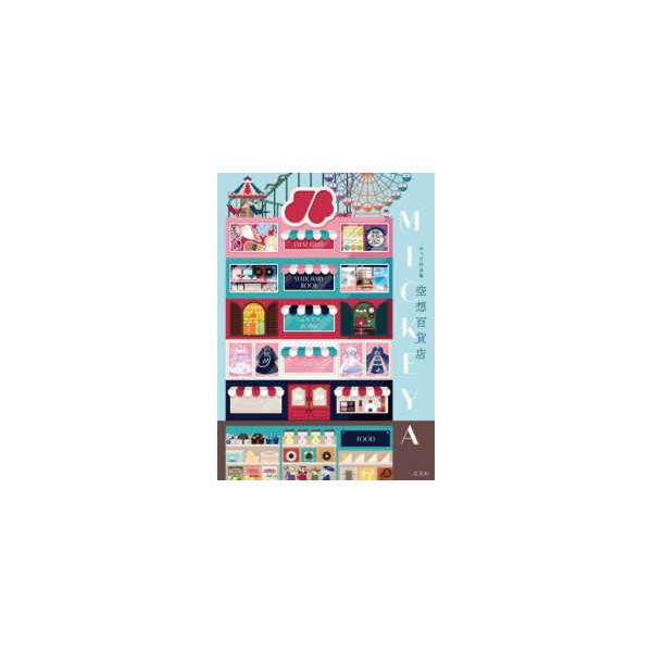 【発売日：2024年10月29日】著者：みっけ【著】出版社：玄光社