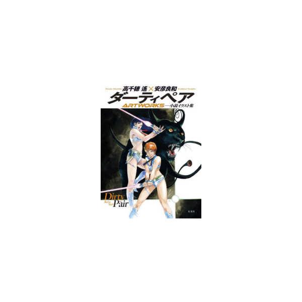 【発売日：2025年07月29日】著者：安彦 良和【画著】/高千穂 遙【著】出版社：玄光社