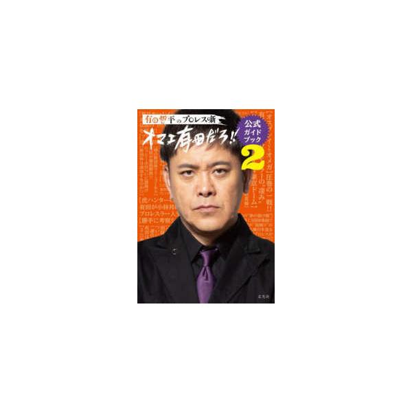 【発売日：2025年10月18日】著者：有田哲平のプロレス噺“オマエ有田だろ！！”【著】出版社：玄光社