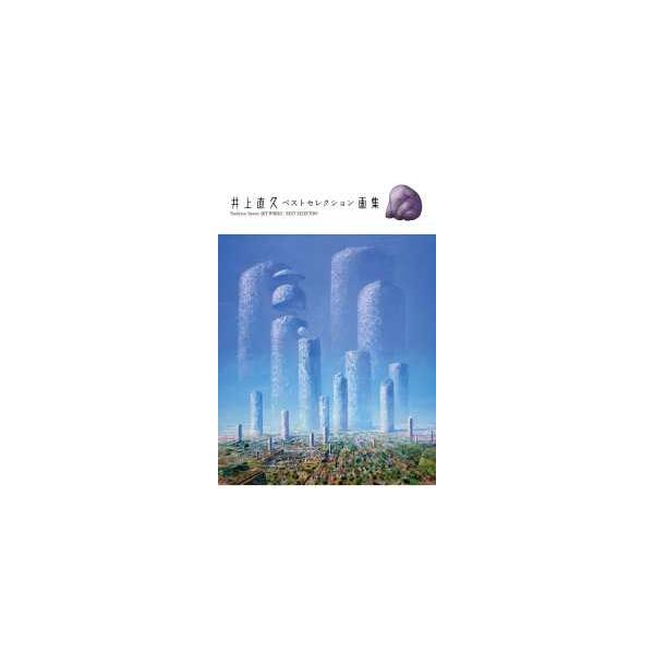 【発売日：2025年12月19日】著者：井上 直久【著】出版社：玄光社