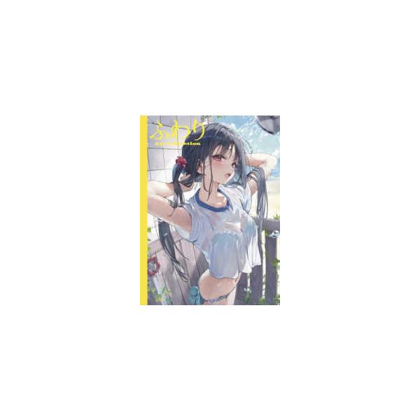 【発売日：2026年02月26日】著者：ふわり【著】出版社：玄光社