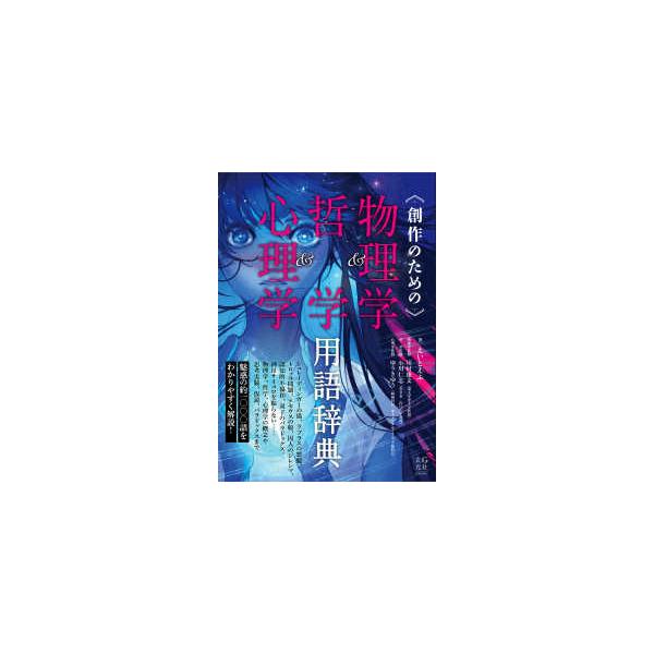 【発売日：2026年03月16日】著者：えいとえふ/川村康文出版社：玄光社