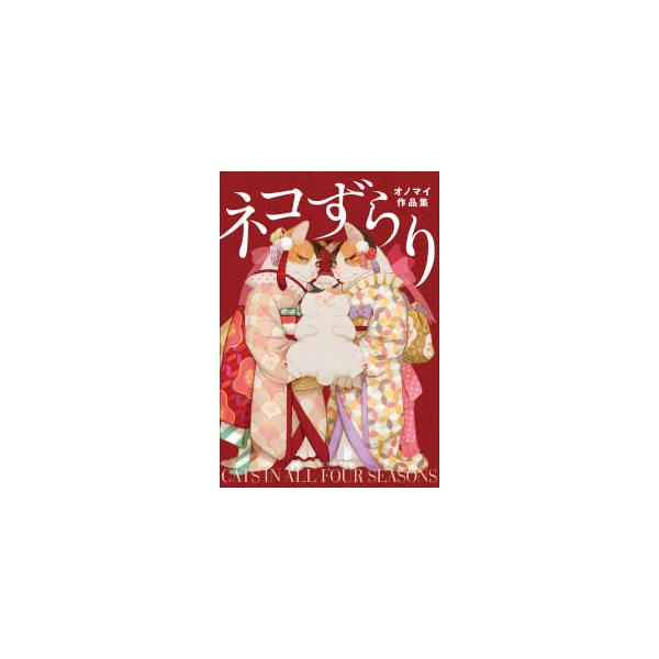 【発売日：2026年06月24日】著者：オノマイ出版社：玄光社