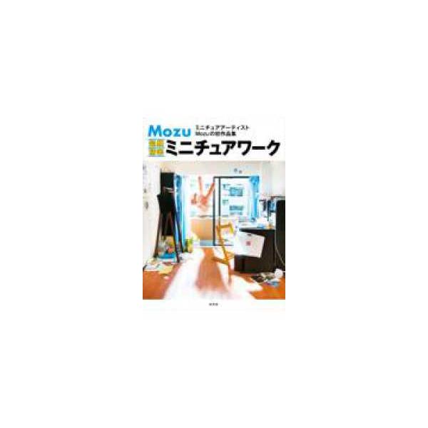 【発売日：2026年07月21日】著者：Mozu出版社：玄光社