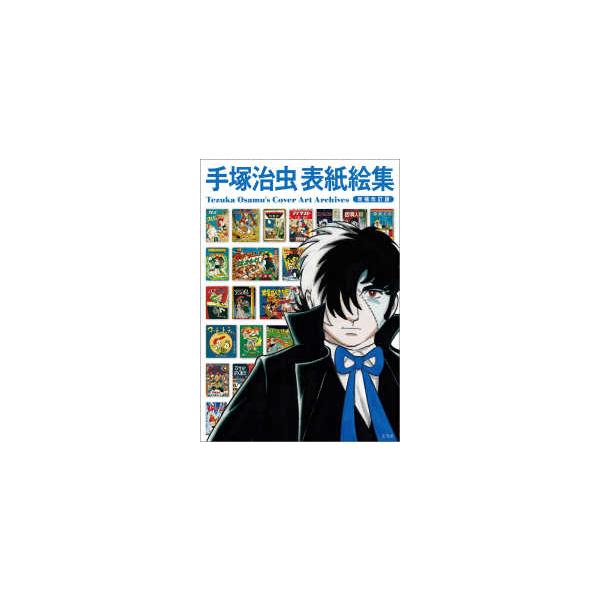 【発売日：2026年07月21日】著者：手塚治虫出版社：玄光社