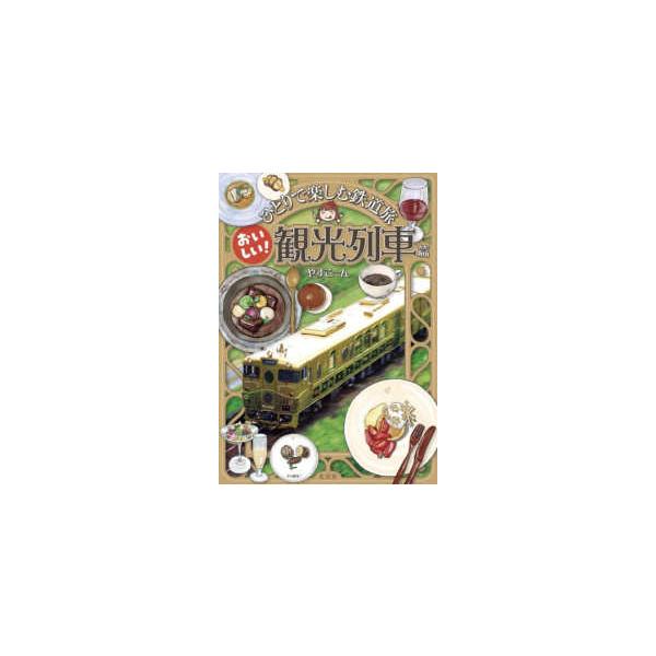 【発売日：2026年08月21日】著者：やすこーん出版社：玄光社