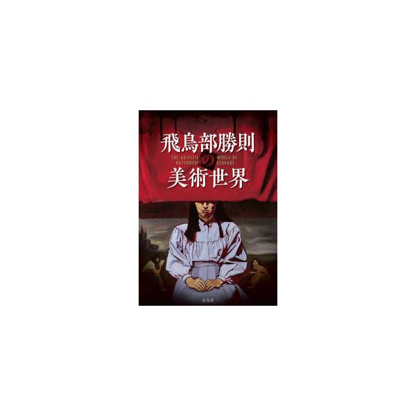 【発売日：2026年08月10日】著者：飛鳥部勝則出版社：玄光社