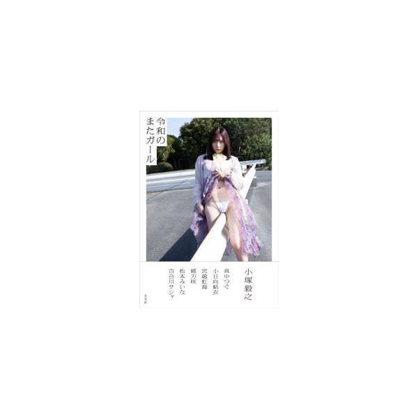 【発売日：2026年08月10日】著者：小塚毅之/緒方咲出版社：玄光社