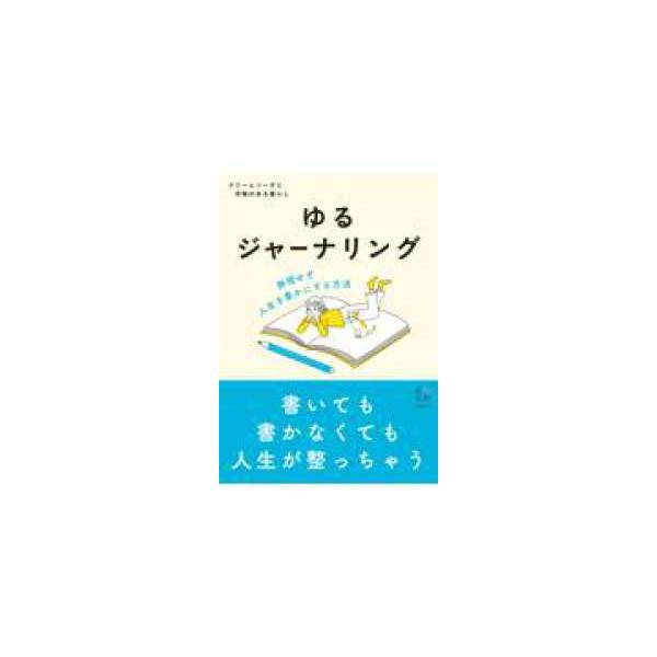 【発売日：2026年09月14日】著者：クリームソーダと手帳のある暮らし出版社：玄光社