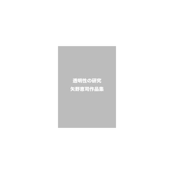 【発売日：2026年11月17日】著者：矢野恵司出版社：玄光社