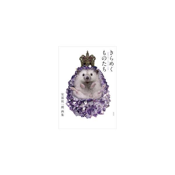 【発売日：2026年11月17日】著者：安部祐一朗出版社：玄光社