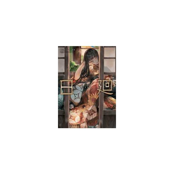 【発売日：2026年11月17日】著者：鍛冶屋ソレイユ出版社：玄光社