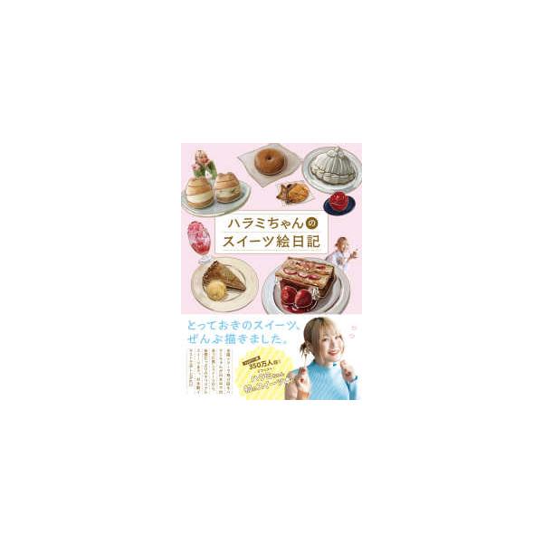 【発売日：2026年11月27日】著者：ハラミちゃん出版社：玄光社