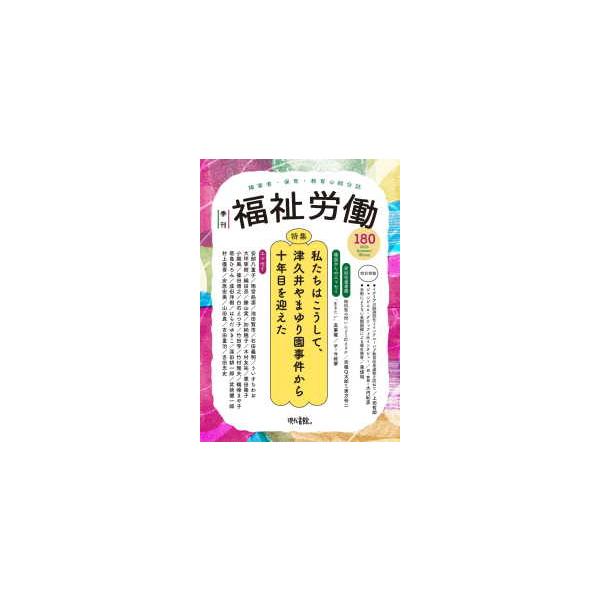 【発売日：2026年10月27日】著者：福祉労働編集委員会出版社：現代書館