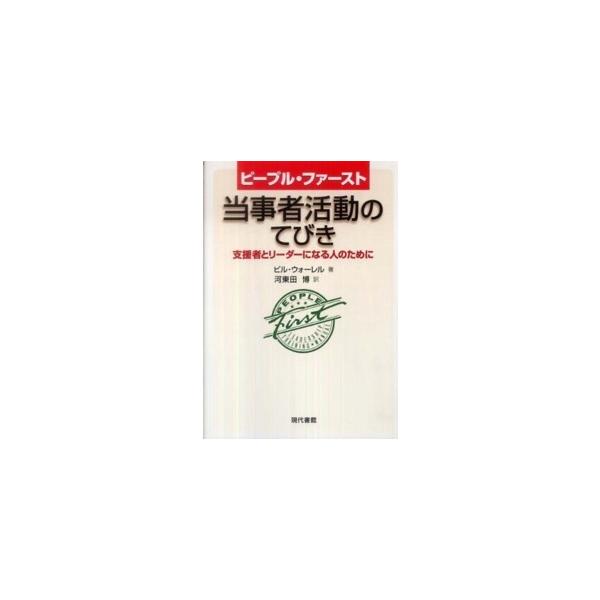 著者：ウォーレル，ビル【著】〈Ｗｏｒｒｅｌｌ，Ｂｉｌｌ〉/河東田 博【訳】出版社：現代書館