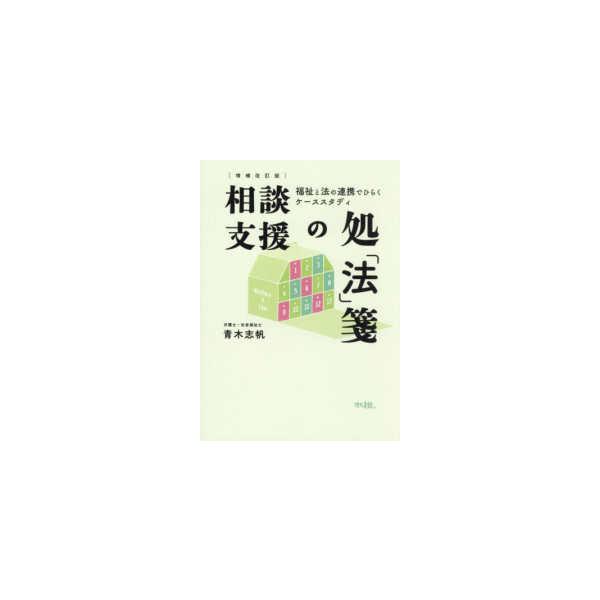【発売日：2025年01月22日】著者：青木 志帆【著】/長岡 健太郎【法律監修】出版社：現代書館