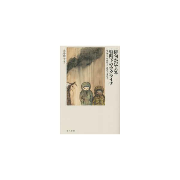 【発売日：2023年07月08日】著者：馬場朝子出版社：現代書館