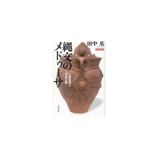 【発売日：2023年11月08日】著者：田中 基【著】出版社：現代書館