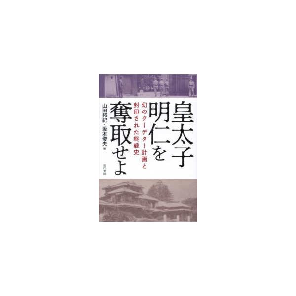 【発売日：2024年07月13日】著者：山田 邦紀/坂本 俊夫【著】出版社：現代書館