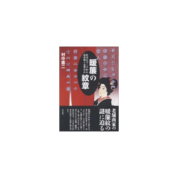【発売日：2024年10月10日】著者：村中 憲二【著】出版社：現代書館