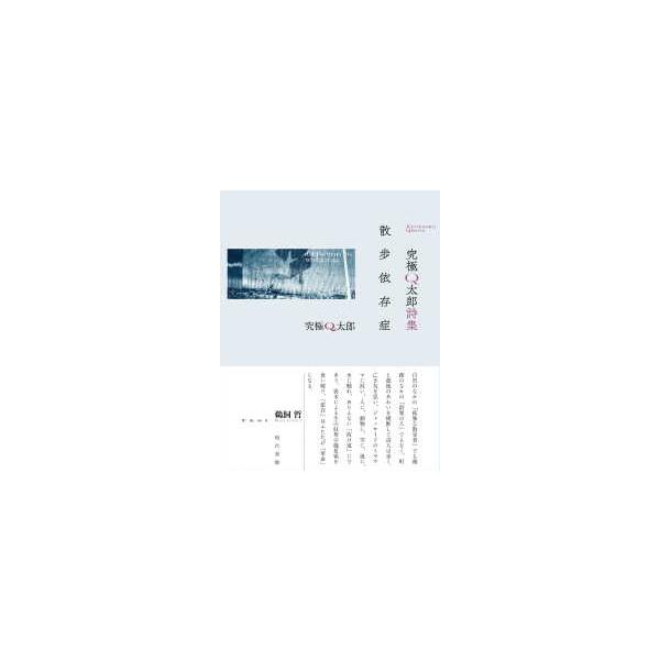 【発売日：2024年12月14日】著者：究極 Ｑ太郎【著】出版社：現代書館