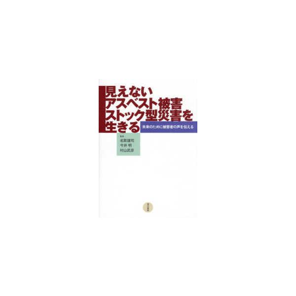 【発売日：2026年02月07日】著者：名取 雄司/今井 明/村山 武彦【監修】出版社：現代書館