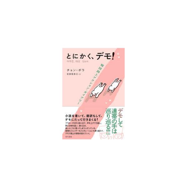 【発売日：2026年07月22日】著者：チョン・ボラ/吉良佳奈江出版社：現代書館