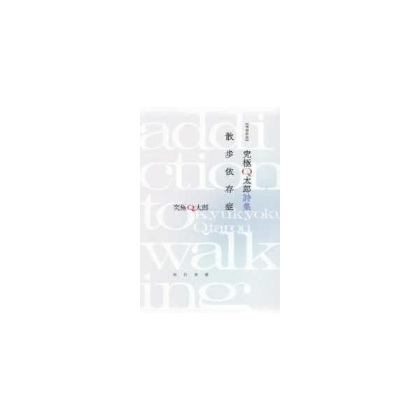 【発売日：2026年09月15日】著者：究極 Ｑ太郎【著】出版社：現代書館