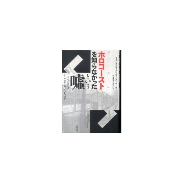 著者：バヨール，フランク〈Ｂａｊｏｈｒ，Ｆｒａｎｋ〉/ポール，ディータァ【著】〈Ｐｏｈｌ，Ｄｉｅｔｅｒ〉/中村 浩平/中村 仁【訳】出版社：現代書館