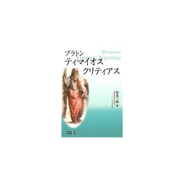 【発売日：2015年10月01日】著者：プラトン【著】/岸見 一郎【訳】出版社：白澤社
