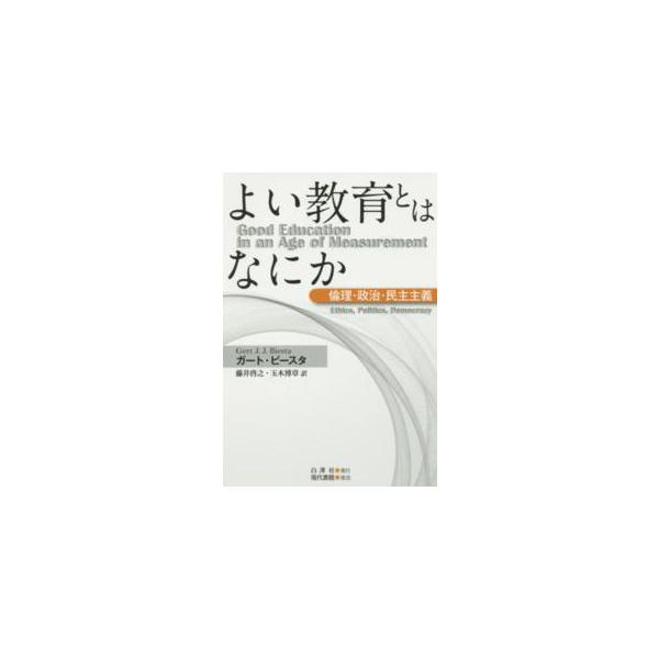 【発売日：2016年01月01日】著者：ビースタ，ガート【著】〈Ｂｉｅｓｔａ，Ｇｅｒｔ　Ｊ．Ｊ．〉/藤井 啓之/玉木 博章【訳】出版社：白澤社