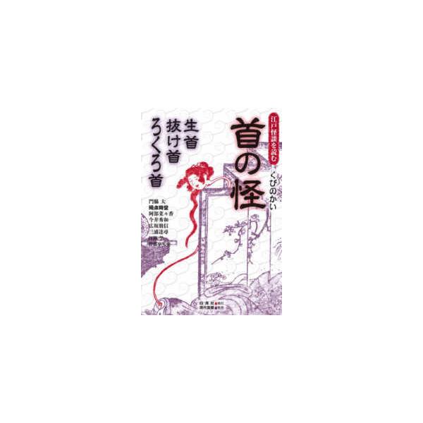 【発売日：2026年03月19日】著者：門脇 大/岡本 綺堂/阿部 菜々香/今井 秀和/広坂 朋信/三浦 達尋/江藤 学/菅部 享天楽【著】出版社：白澤社