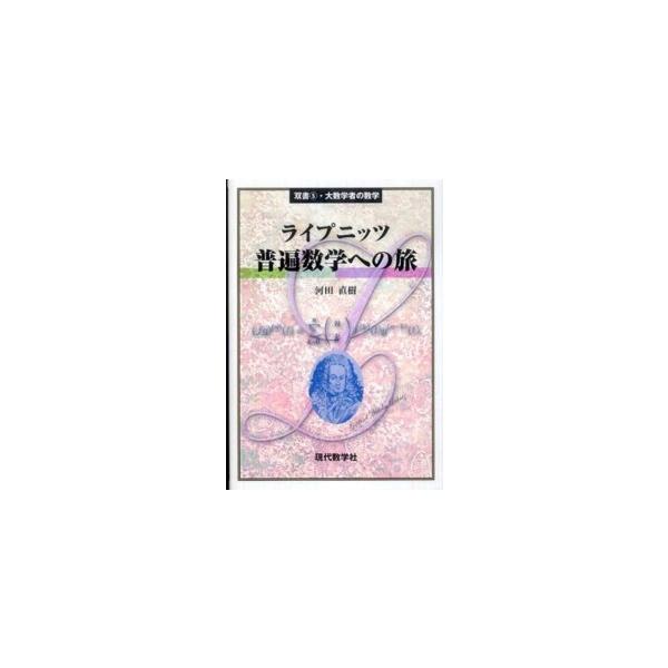 著者：河田 直樹【著】出版社：現代数学社