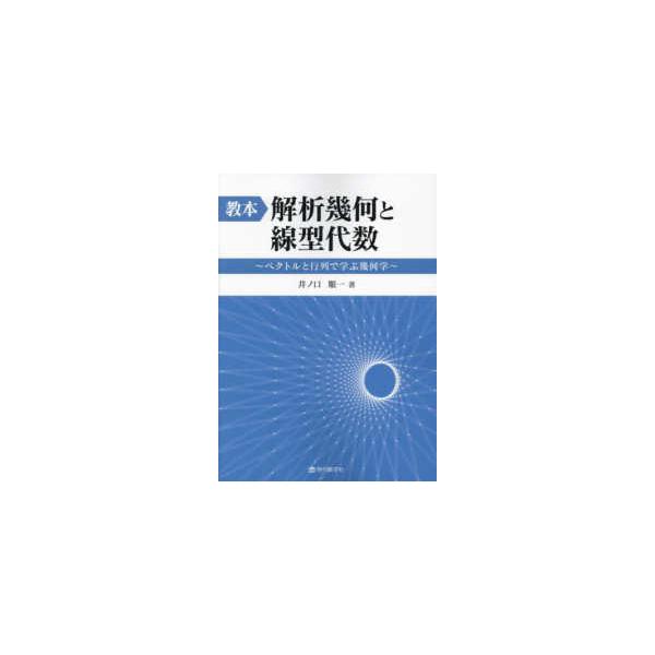 【発売日：2024年05月24日】著者：井ノ口 順一【著】出版社：現代数学社