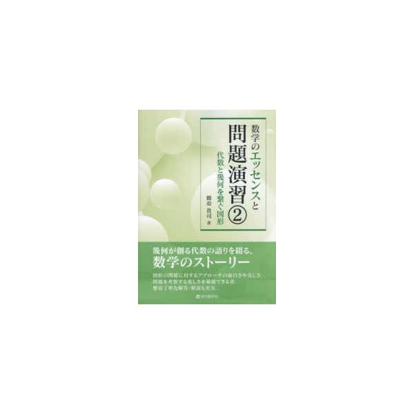 【発売日：2024年12月19日】著者：鶴迫貴司出版社：現代数学社