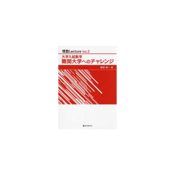 【発売日：2025年01月24日】著者：高田 栄一【著】出版社：現代数学社