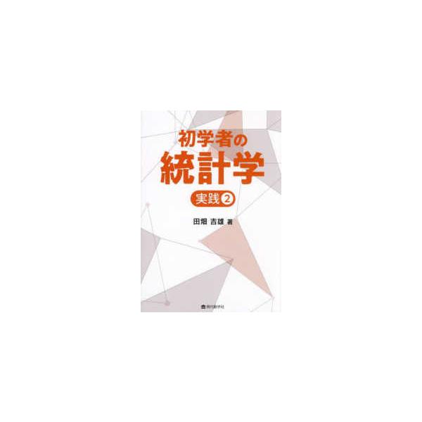【発売日：2025年01月23日】著者：田畑吉雄出版社：現代数学社