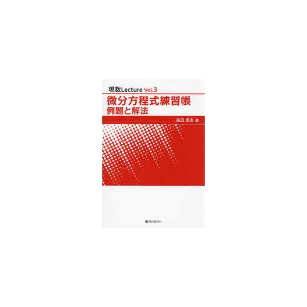 【発売日：2025年02月18日】著者：吉田 信夫【著】出版社：現代数学社