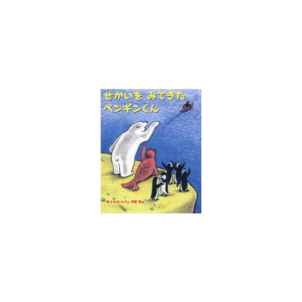 【発売日：2026年07月18日】著者：マーガレット・レイ/ハンス・アウグスト・レイ出版社：好学社