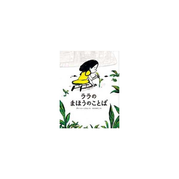 【発売日：2025年07月01日】著者：ジャン，グレーシー【さく】〈Ｚｈａｎｇ，Ｇｒａｃｅｙ〉/やの あやこ【やく】出版社：工学図書