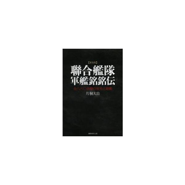【発売日：2014年04月01日】著者：片桐 大自【著】出版社：潮書房光人新社