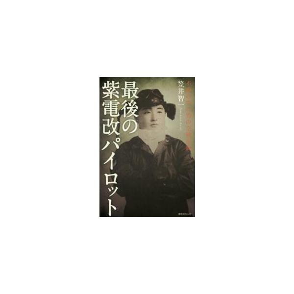 【発売日：2016年10月01日】著者：笠井 智一【著】出版社：潮書房光人新社