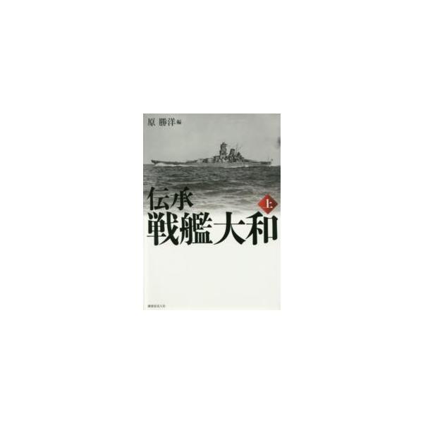 【発売日：2016年11月01日】著者：原 勝洋【編】出版社：潮書房光人新社